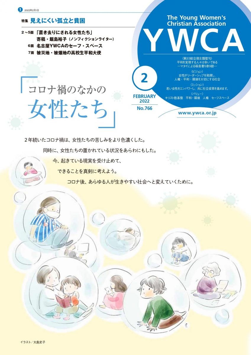 機関紙「YWCA」2022年2月号 - 公益財団法人 日本YWCA