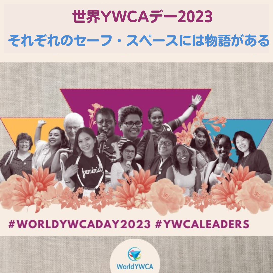 世界YWCAデー2023「それぞれのセーフ・スペースにはストーリーがある」 - 公益財団法人 日本YWCA