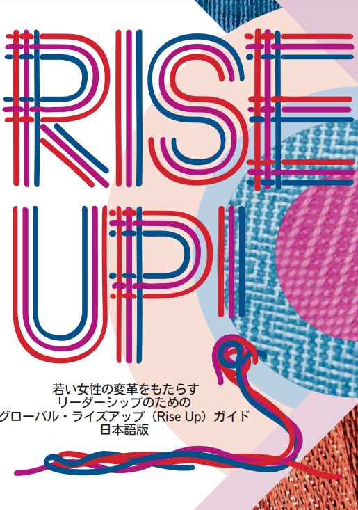 Rise Up!ガイド新版・日本語版発行！ - 公益財団法人 日本YWCA